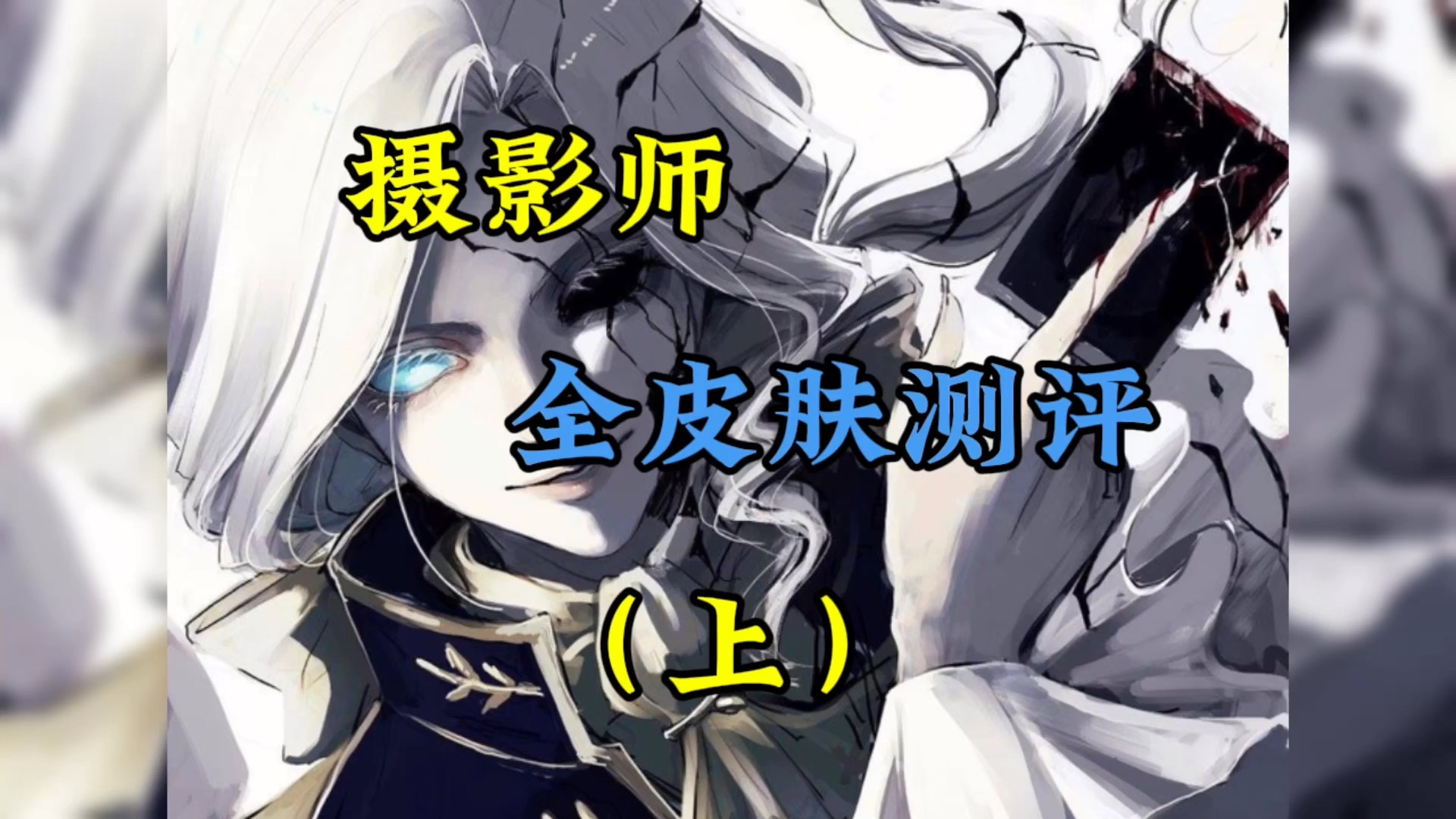 摄影师约瑟夫全高级皮肤测评_第五人格