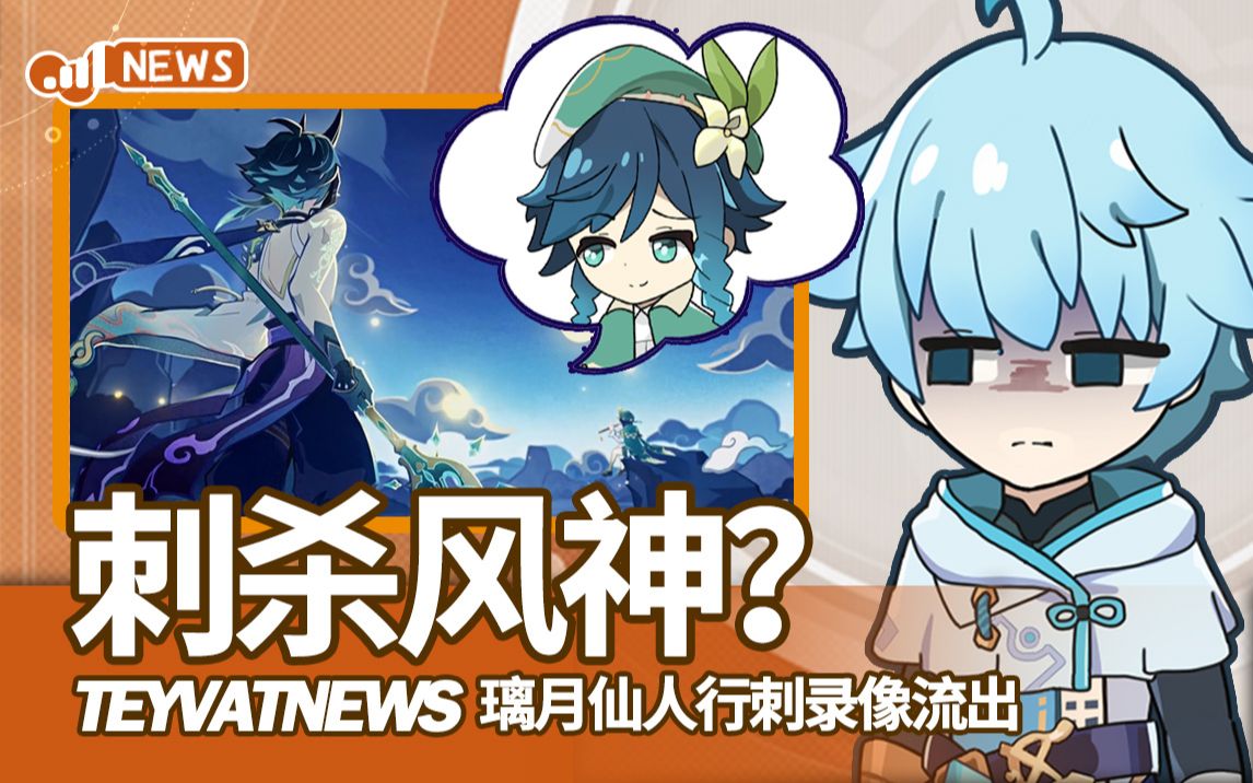 【原神拜年纪】璃月仙人刺杀蒙德神明录像泄露
