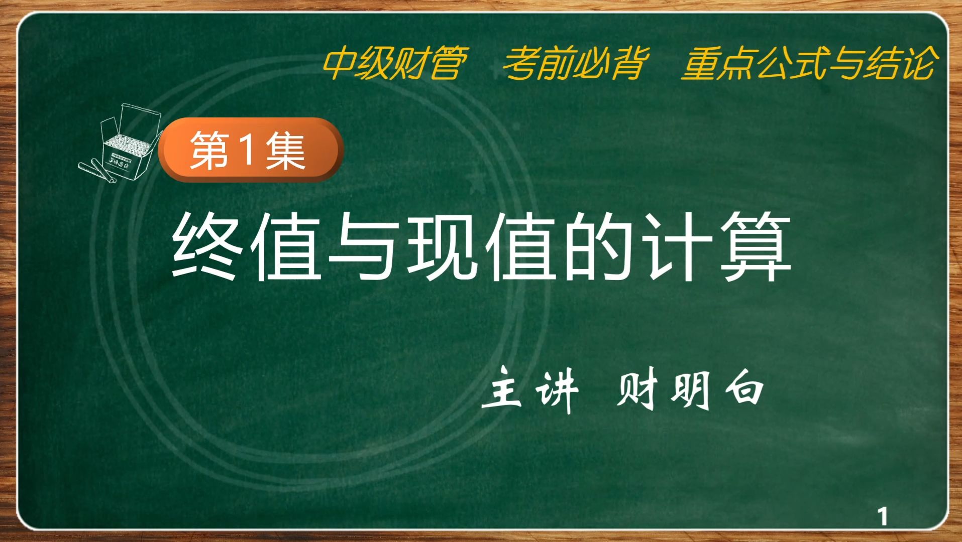中级财管 考前必背:终值与现值的计算