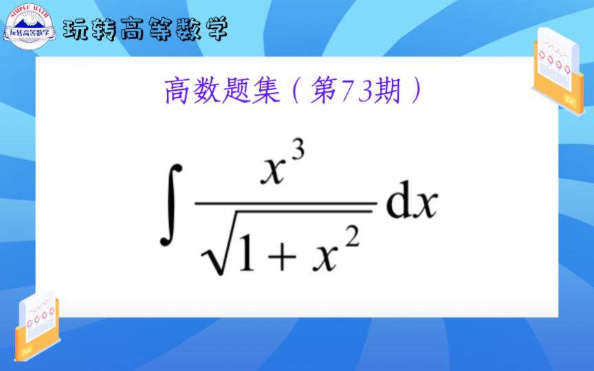 高数题集(第73期)不定积分的直接换元法/配凑法/三角代换法