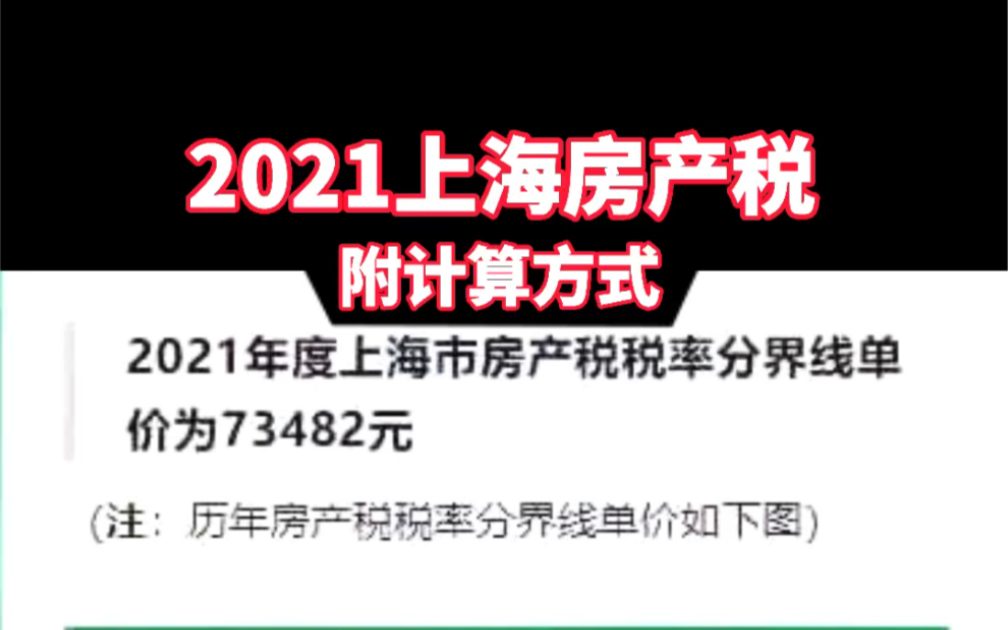 2021上海房地产S分界线,附详细计算公式!