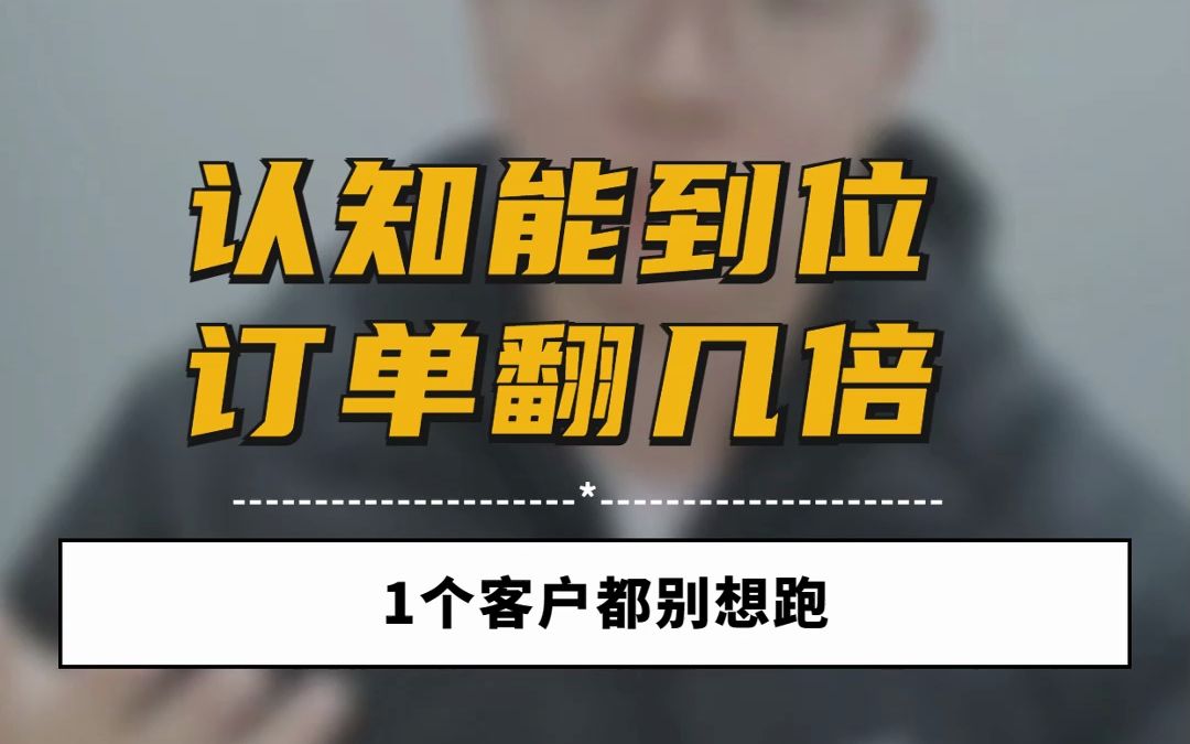 外贸销售始于认知!你怎么想,决定了你将怎么做!#外贸订单 #外贸获客 #...