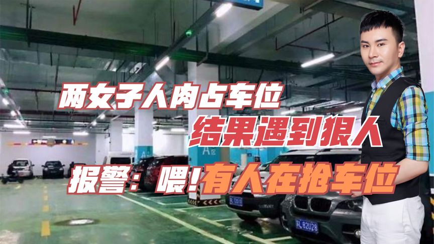 两女子人肉占车位结果遇到狠人!报警:喂!有人在抢车位!