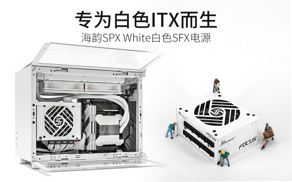 【海韵电源】FOCUS SPX White 白色限定版SFX电源
