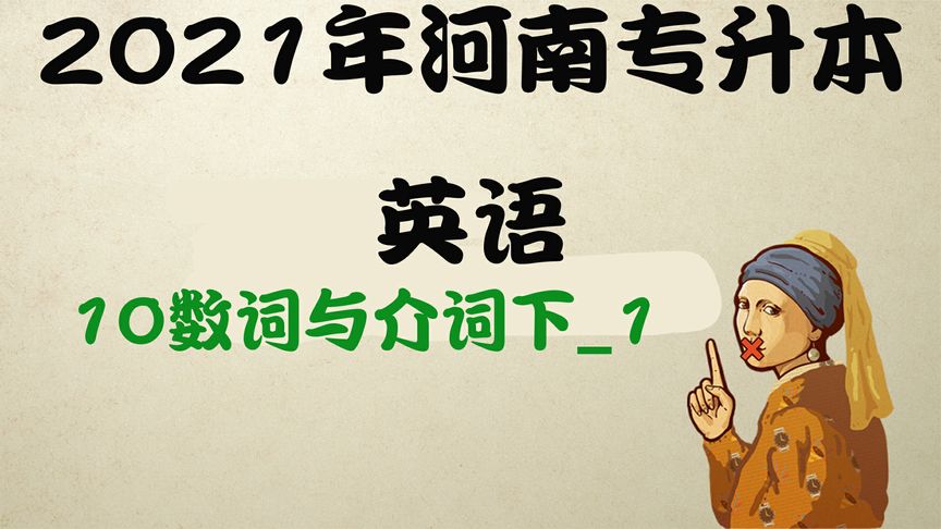 33.英语-10数词与介词下_1【转载】