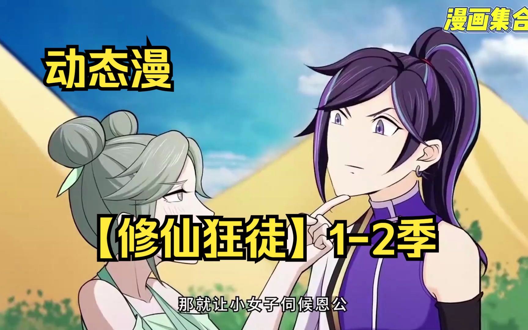 动态漫【修仙狂徒】1-2季 街头混混附身落魄少爷,在残酷修真界中左右...