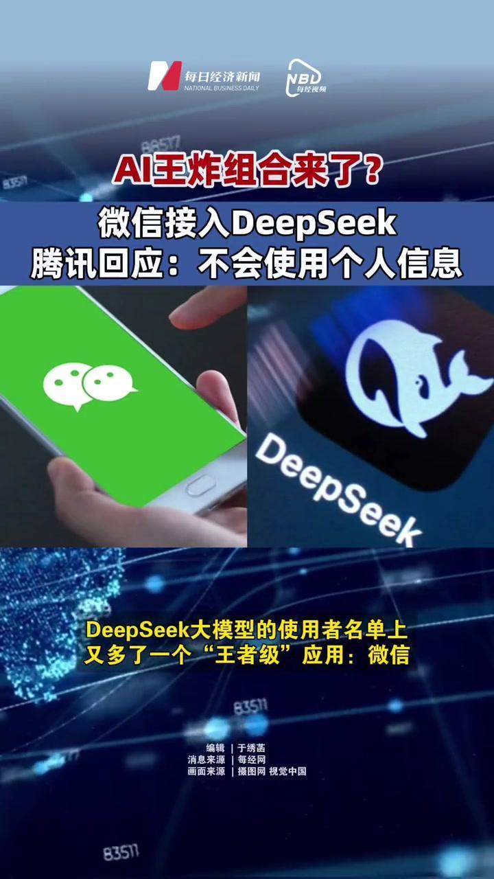 AI"王炸"组合来了?#微信接入DeepSeek,腾讯回应:不会使用个人信息#...