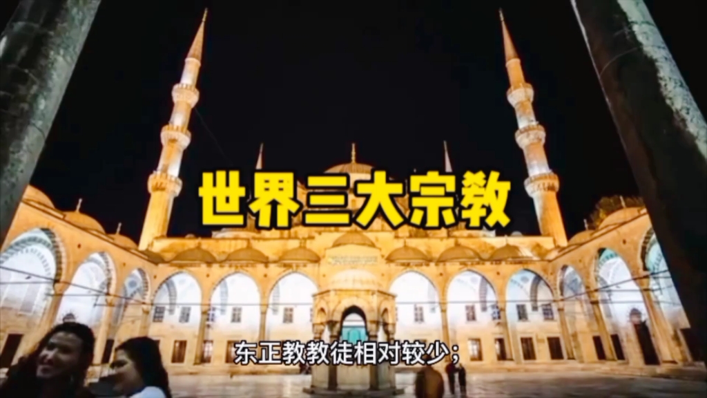 @易谦缘#世界三大宗教