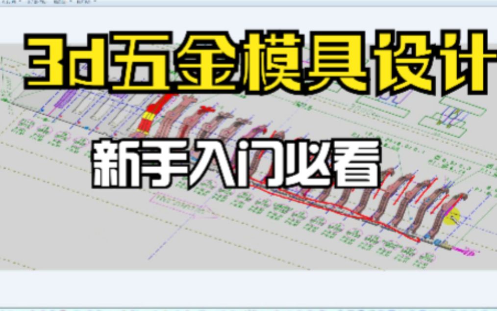 UG五金模具设计入门体验课 —— 小白专属课堂