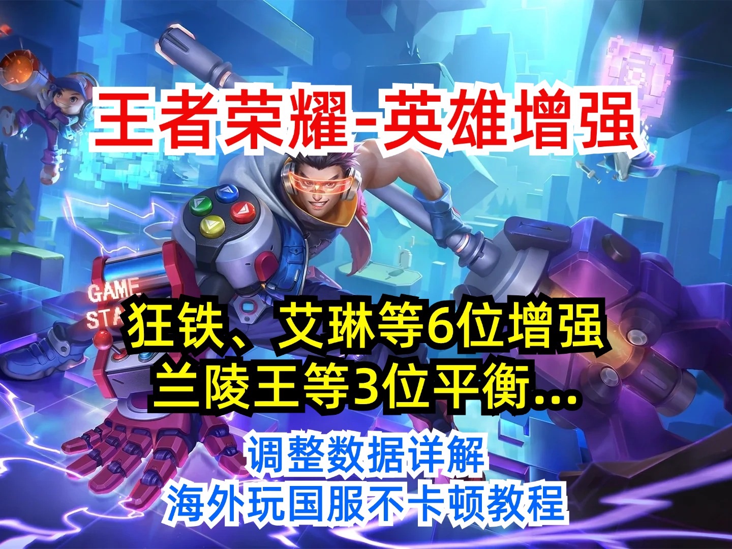 【王者荣耀】王者荣耀狂铁、艾琳…6位英雄增强!在海外玩王者荣耀卡,...