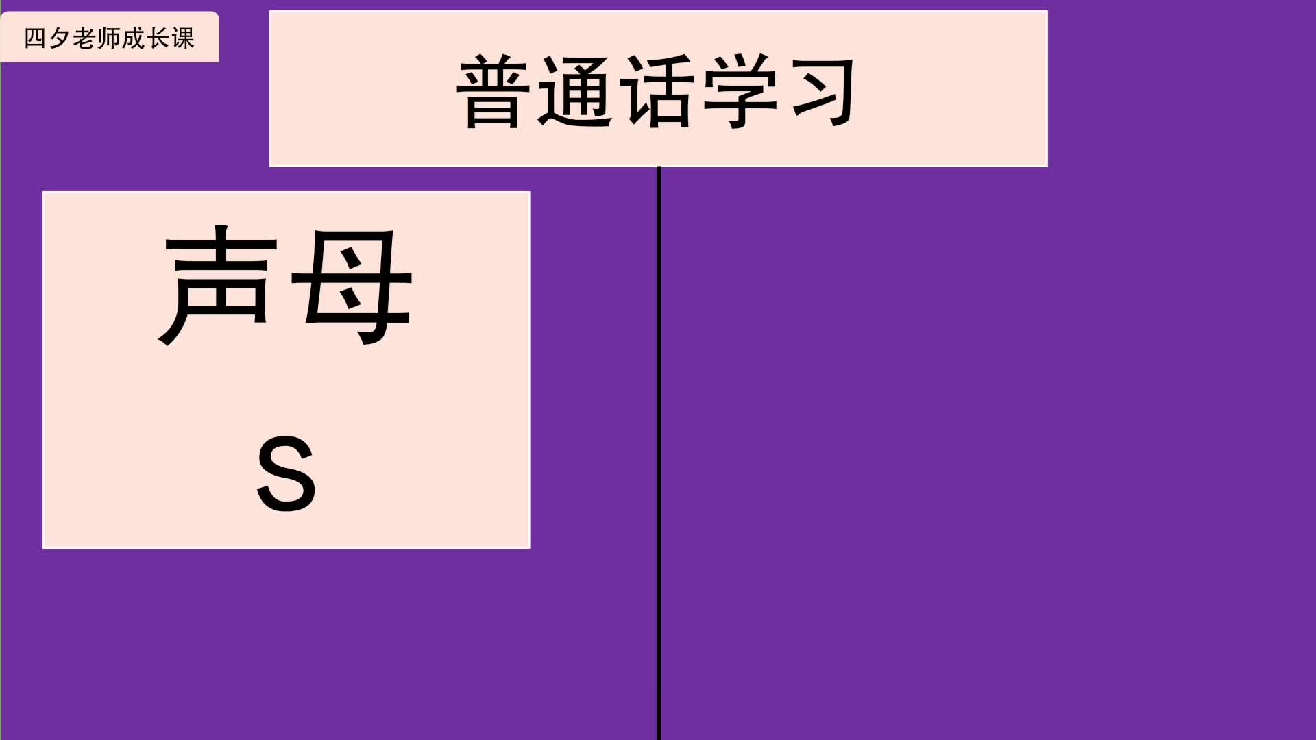 普通话教学:声母s的发音方式