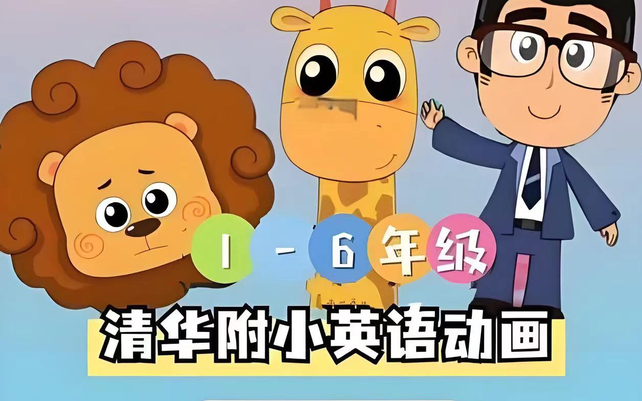 ...小学英语动画】全300集英语启蒙搞定校内1-6年级英语启蒙就这么简单