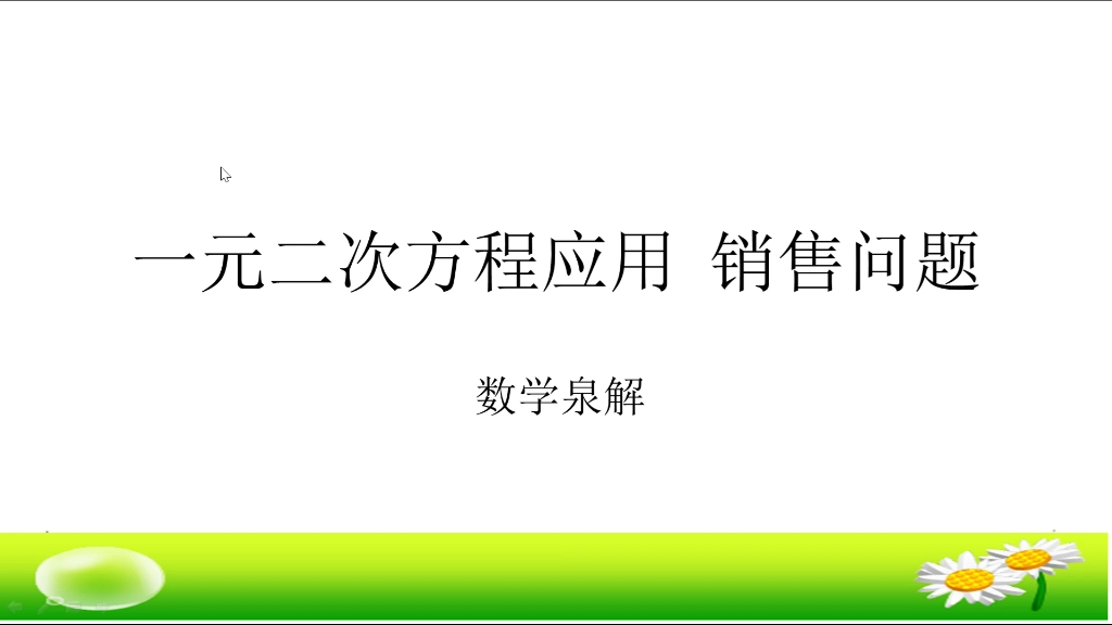 微课4:一元二次方程的应用 销售问题