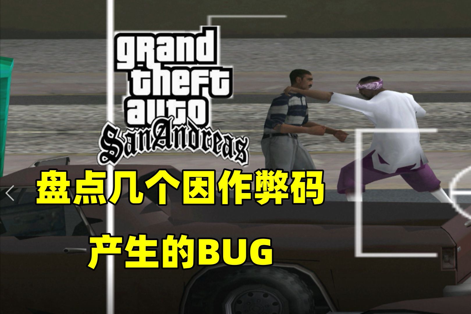 【圣安地列斯】盘点因作弊码产生的几个有趣的BUG