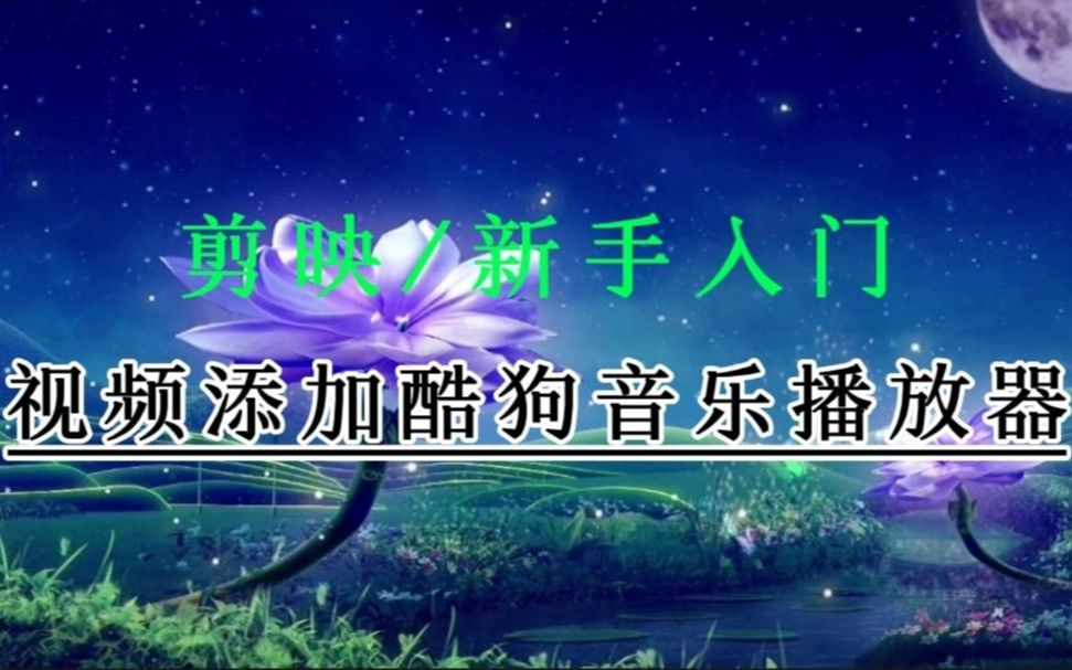 如何给视频添加酷狗音乐播放器?用剪映就能轻松完成,动手试试