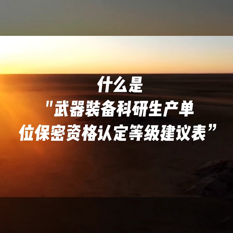 军工保密资质认证等级建议表