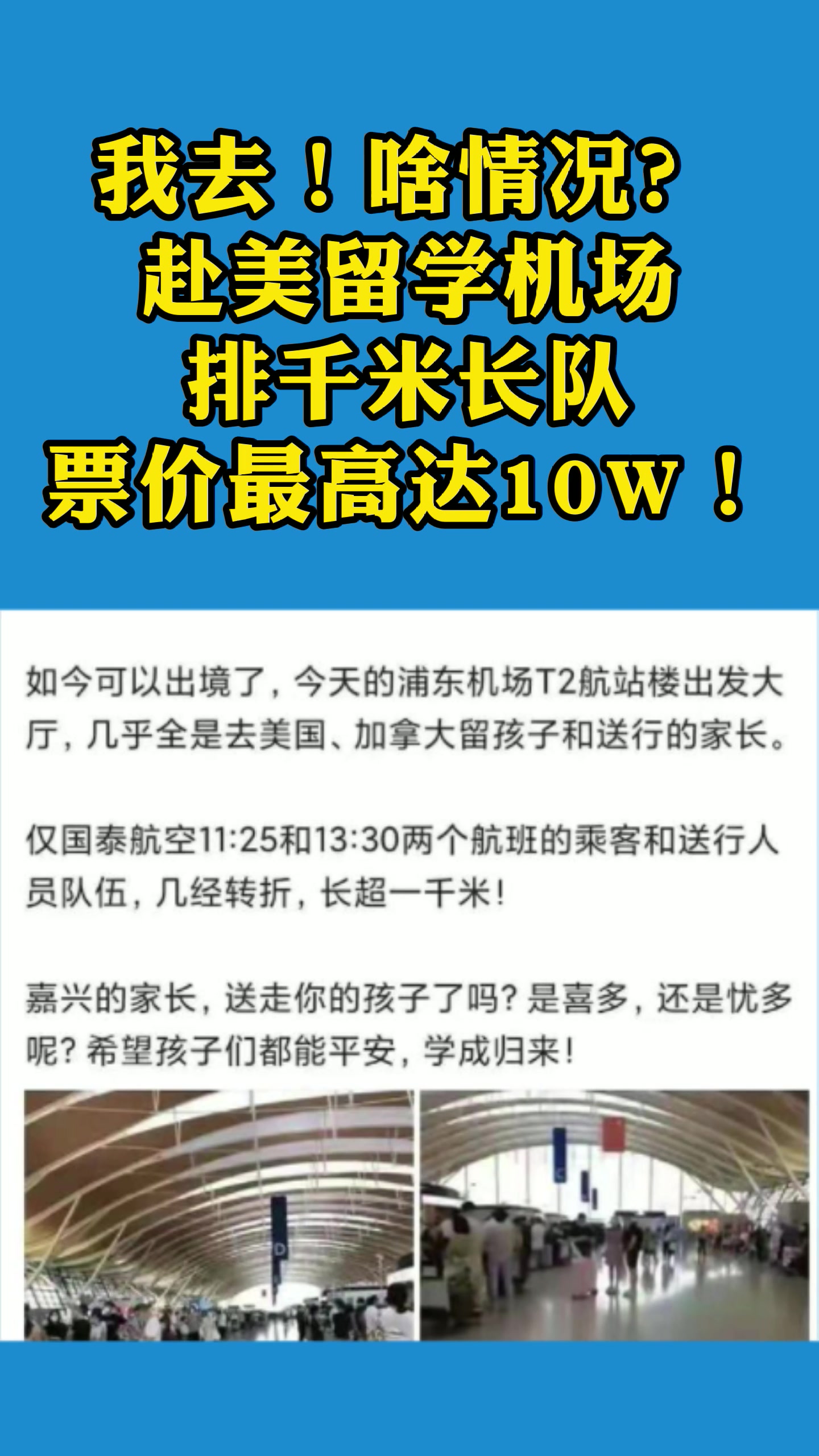 啥情况?赴美留学机场排千米长队,票价最高达10W!#美国 #留学 #出国 #...