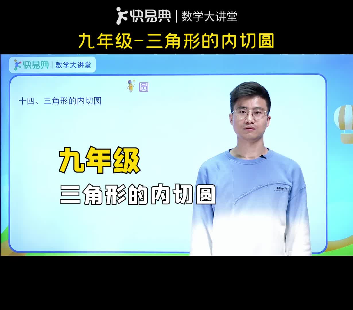 孟老师初三数学300讲之 三角形的内切圆