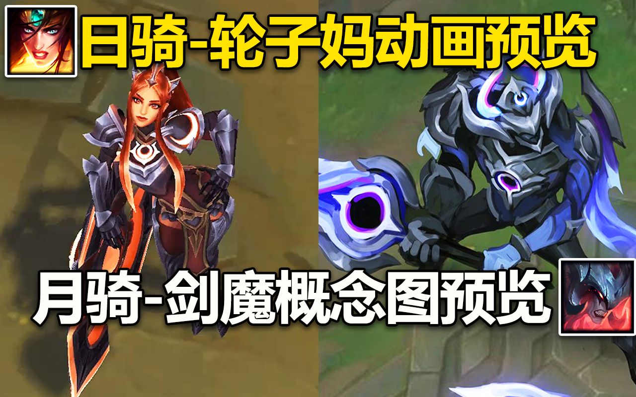 日蚀骑士-轮子妈,动画模型预览!月蚀骑士-剑魔,皮肤概念图预览!