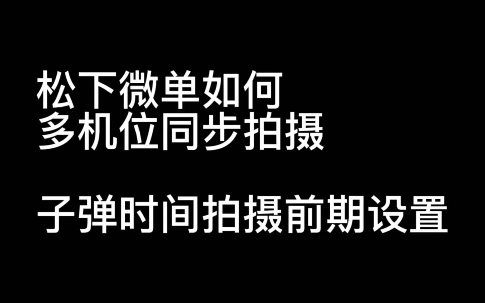 松下微单如何实现多机位同步控制,子弹时间拍摄前期设置教程