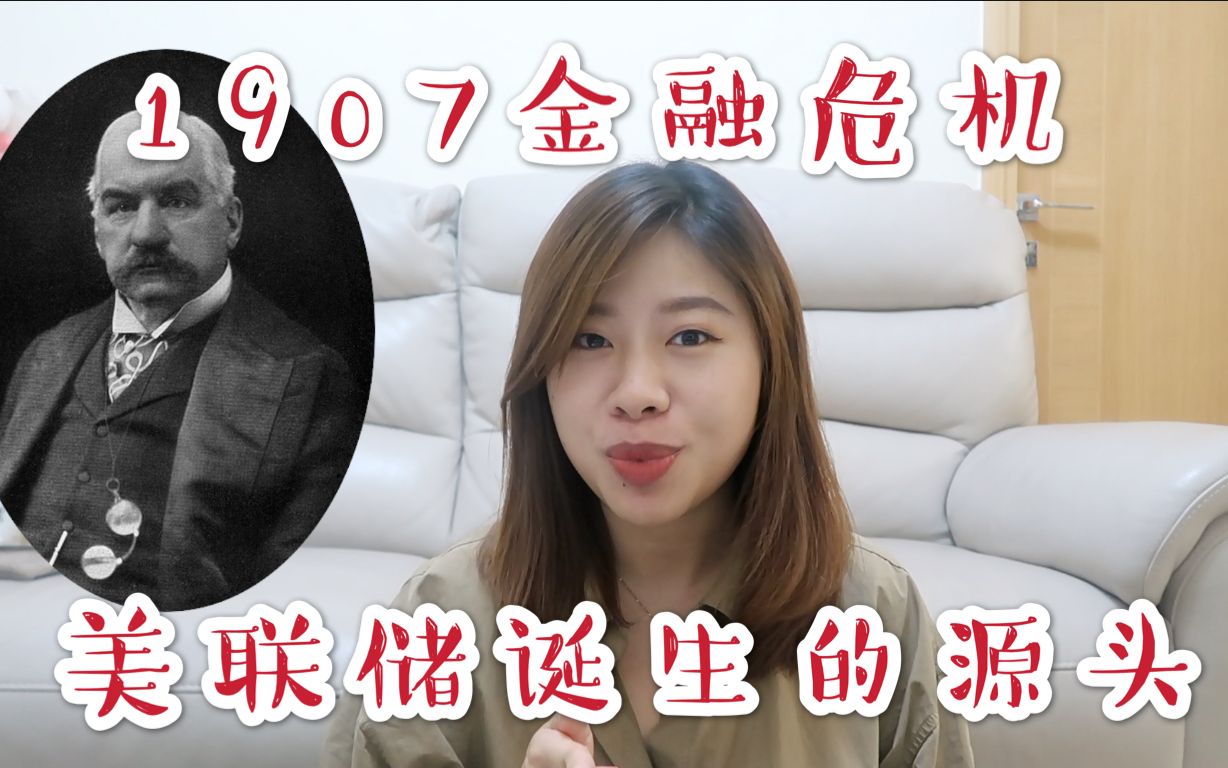 【讲历史】1907年金融危机(美联储诞生史)