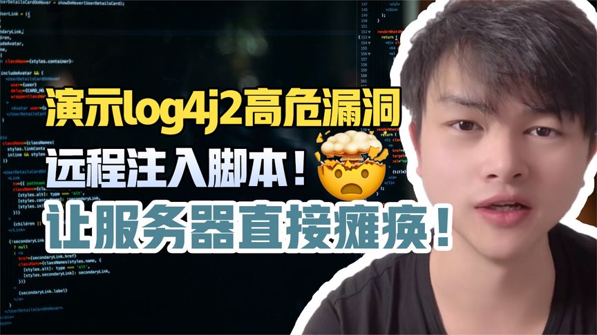 演示log4j2高危漏洞,远程注入脚本!让服务器直接瘫痪!