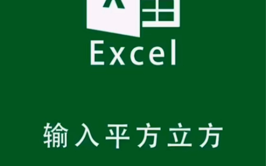 Excel输入平方立方