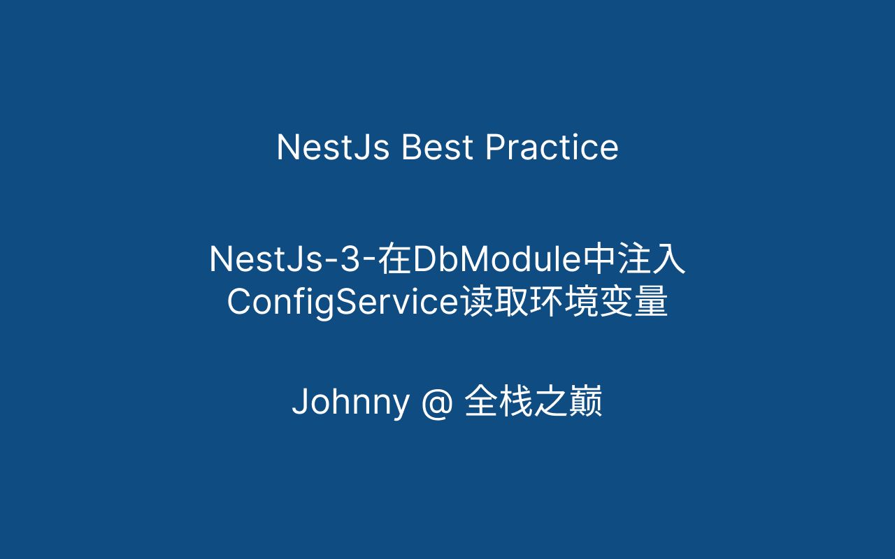 NestJs-3-在DbModule中注入ConfigService读取环境变量