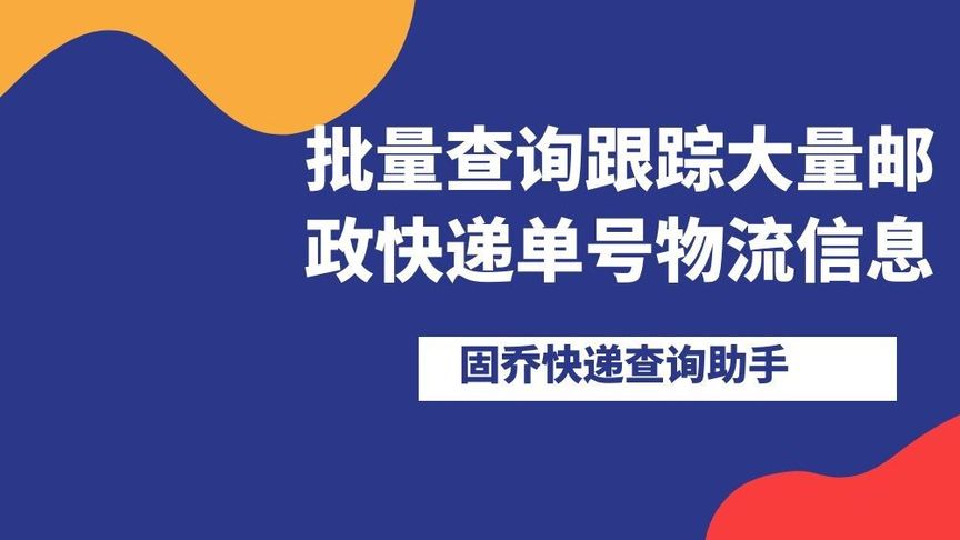 邮政快递快递单号批量查询跟踪要用哪个软件比较好用?