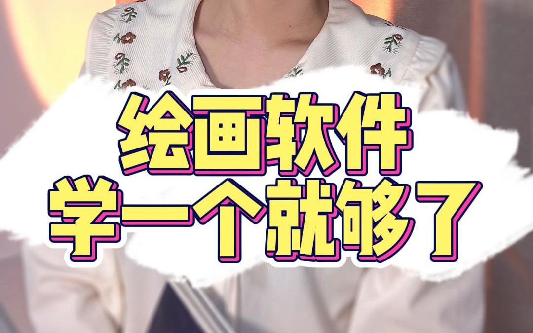 ❤️电脑绘画软件,只需学一个就够用了。