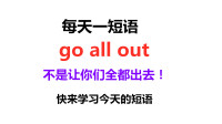 老板说go all out啥意思?不是让你们都出去!学了今日短语就知道