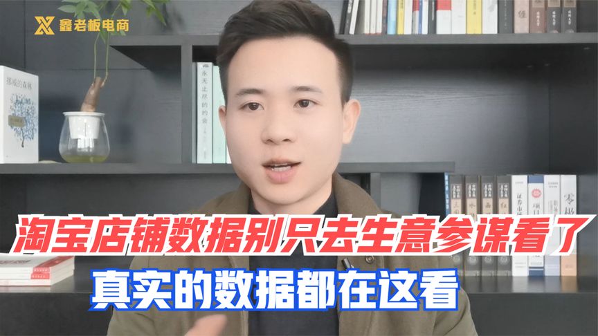 淘宝店铺数据别只去生意参谋看了,都是假的!真实的数据都在这看