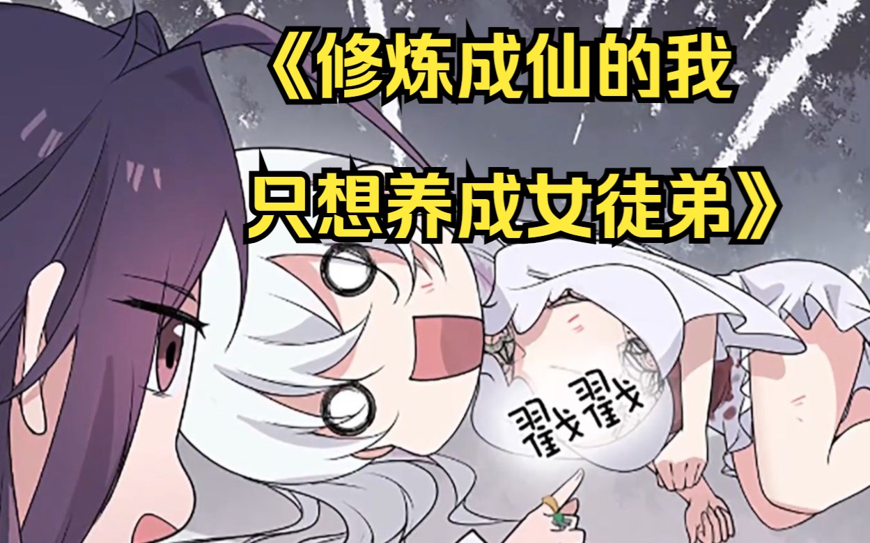 一口气看完全网爆火《修炼成仙的我只想养成女徒弟》