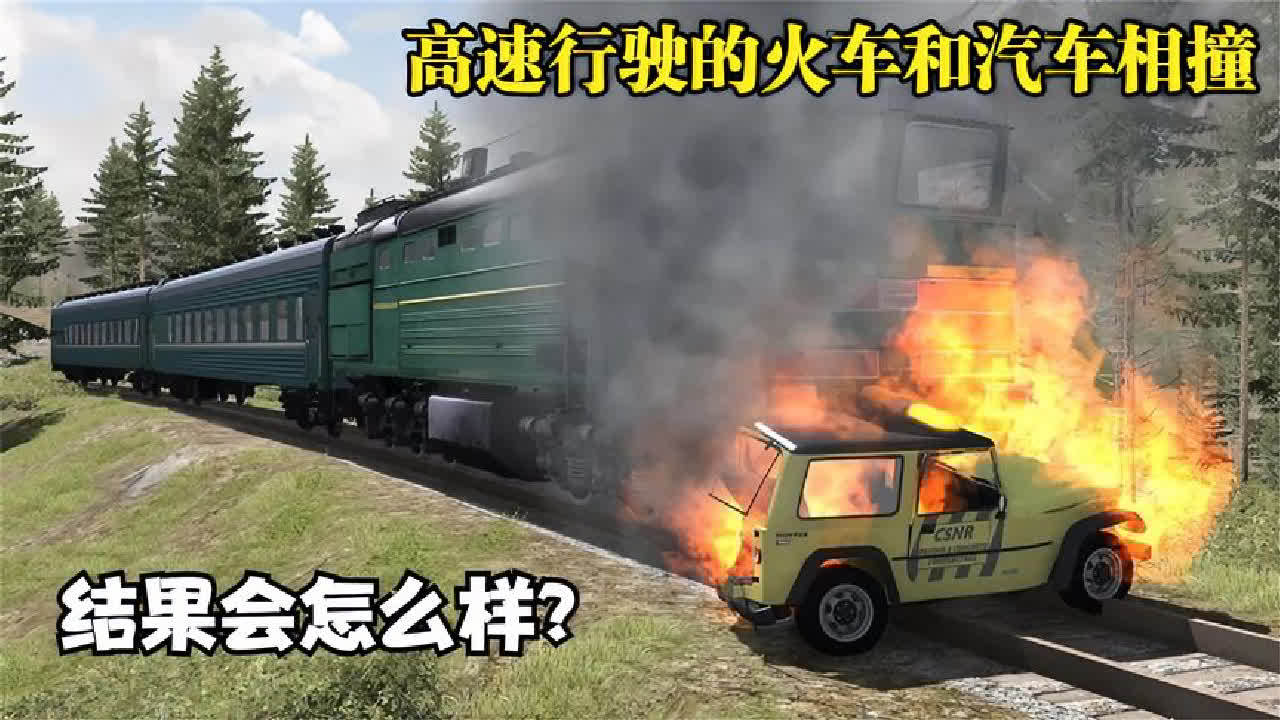 模拟器:高速行驶的火车和汽车相撞,结果会怎么样?场面太震撼了