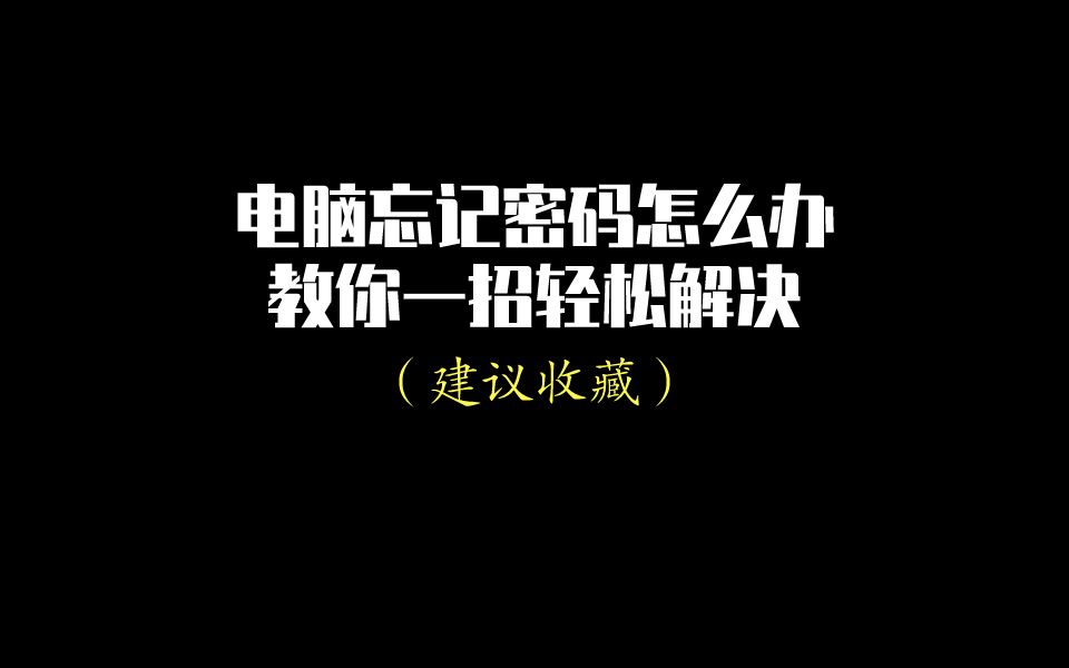 电脑开机密码忘记了怎么办?Windows系统开机密码教你破解方法!