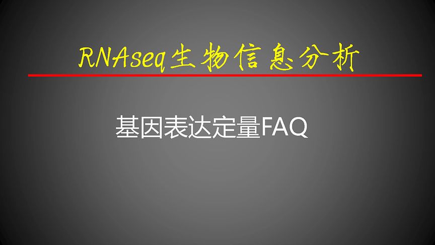 34-基因表达定量FAQ