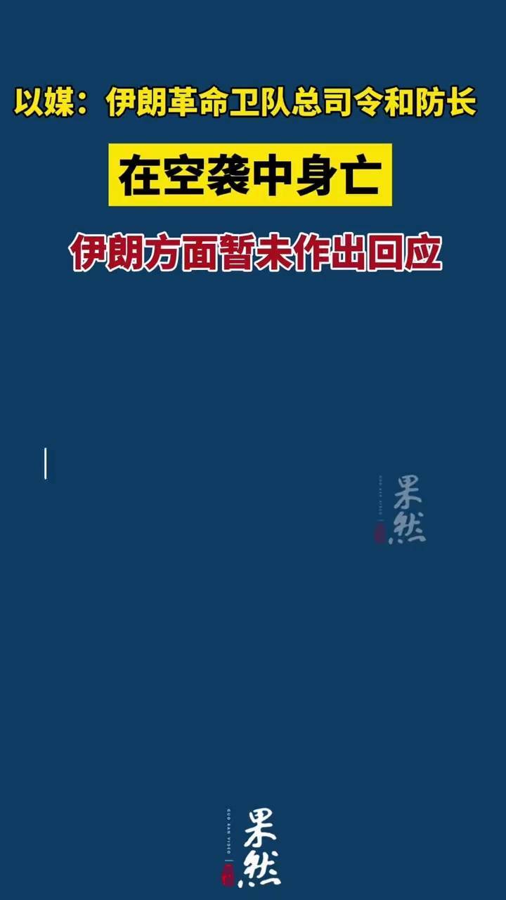 以媒:伊朗革命卫队总司令和防长身亡