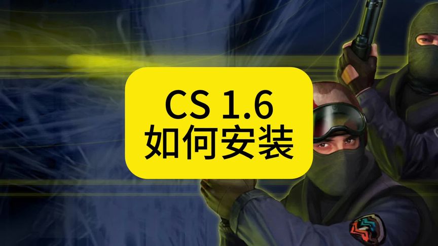 CS1.6如何下载安装 #CS #cs1.6 #单机游戏