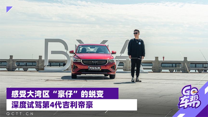 感受大湾区“豪仔”的蜕变,深度试驾第4代吉利帝豪