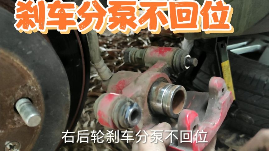 汽车刹车分泵卡死不回位,电动车维修工在野外应急处理