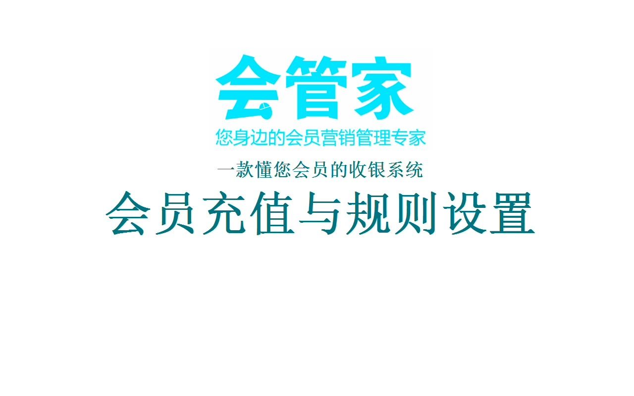储值消费-充值管理-充值规则设置-会管家会员管理系统操作演示教程