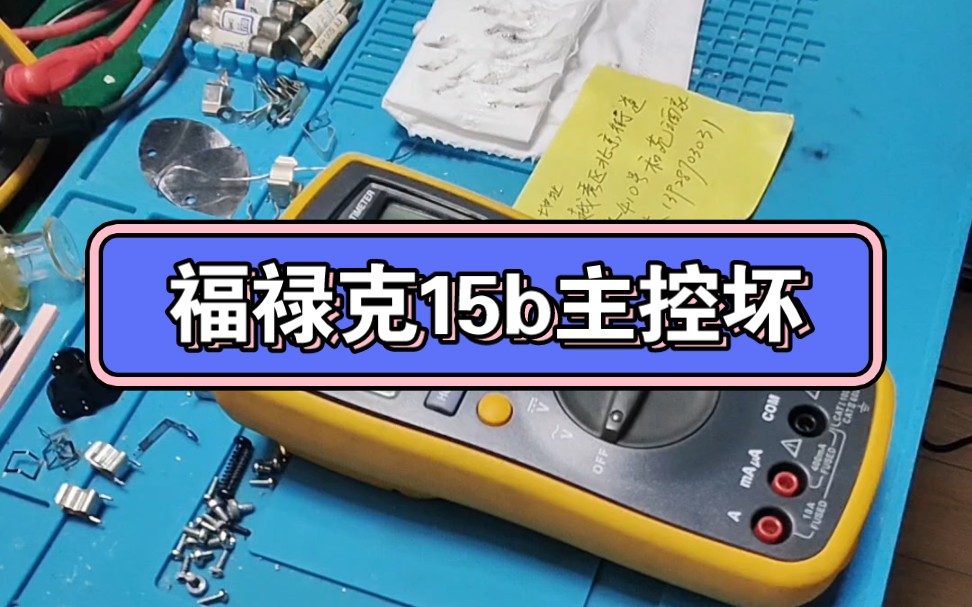 福禄克万用表15B主控坏
