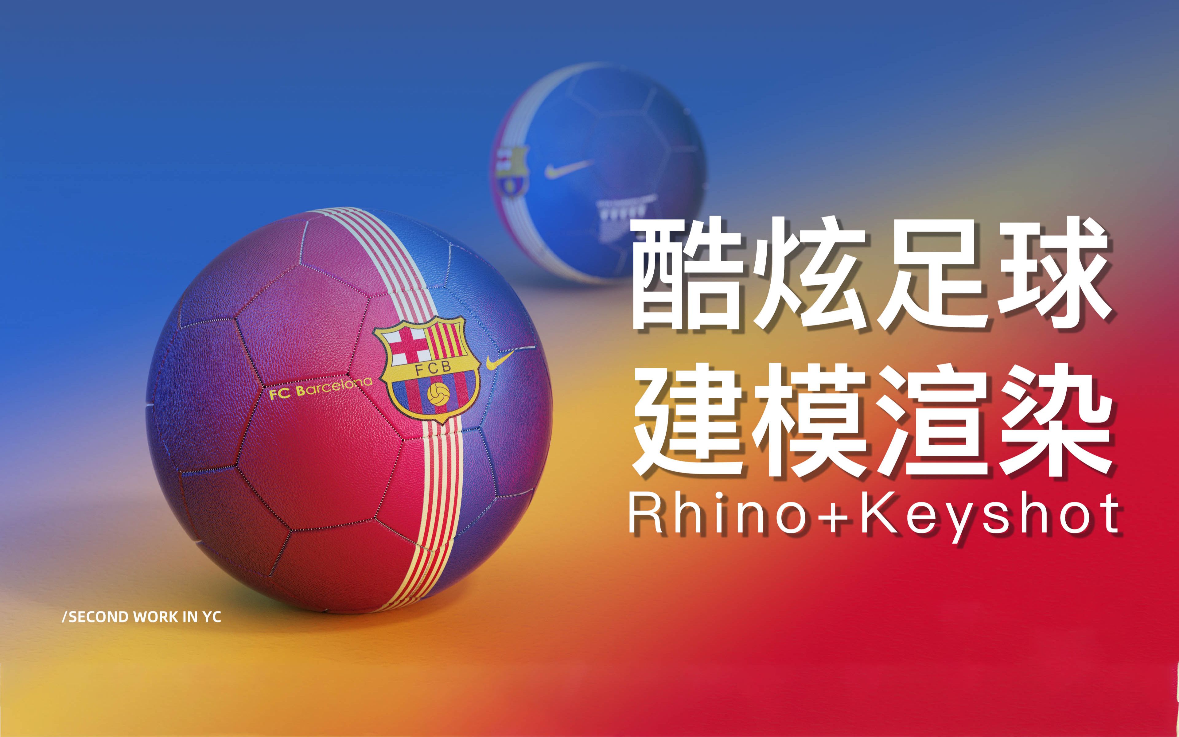 【建模渲染】如何做出酷炫足球?-RHINO+KEYSHOT渲染+PS后期精修