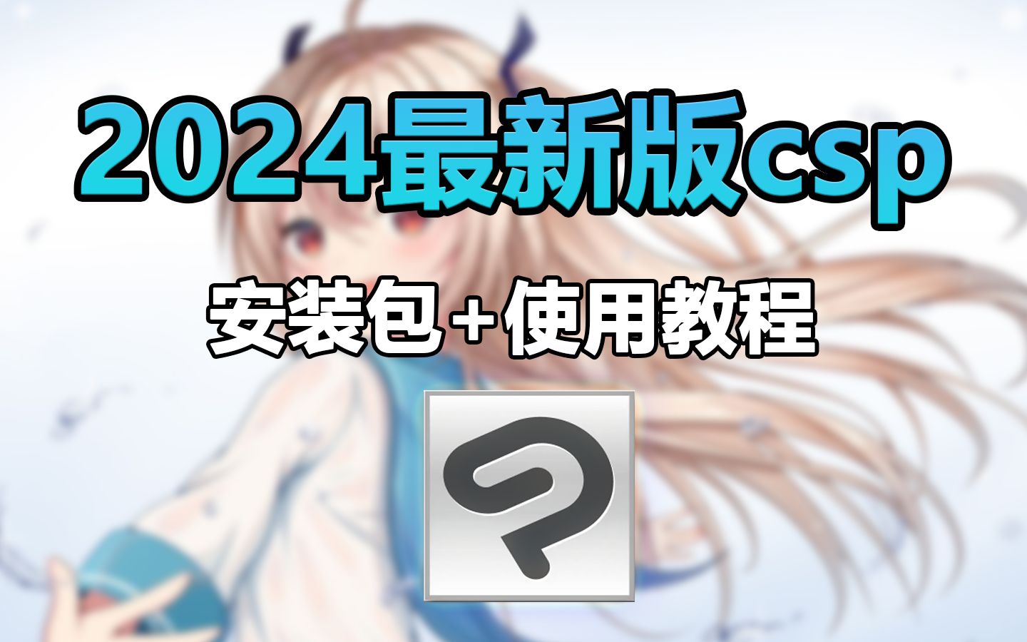2024最新版CSP,软件安装教程,绘画软件安装,CLIP STUDIO,新手绘画...