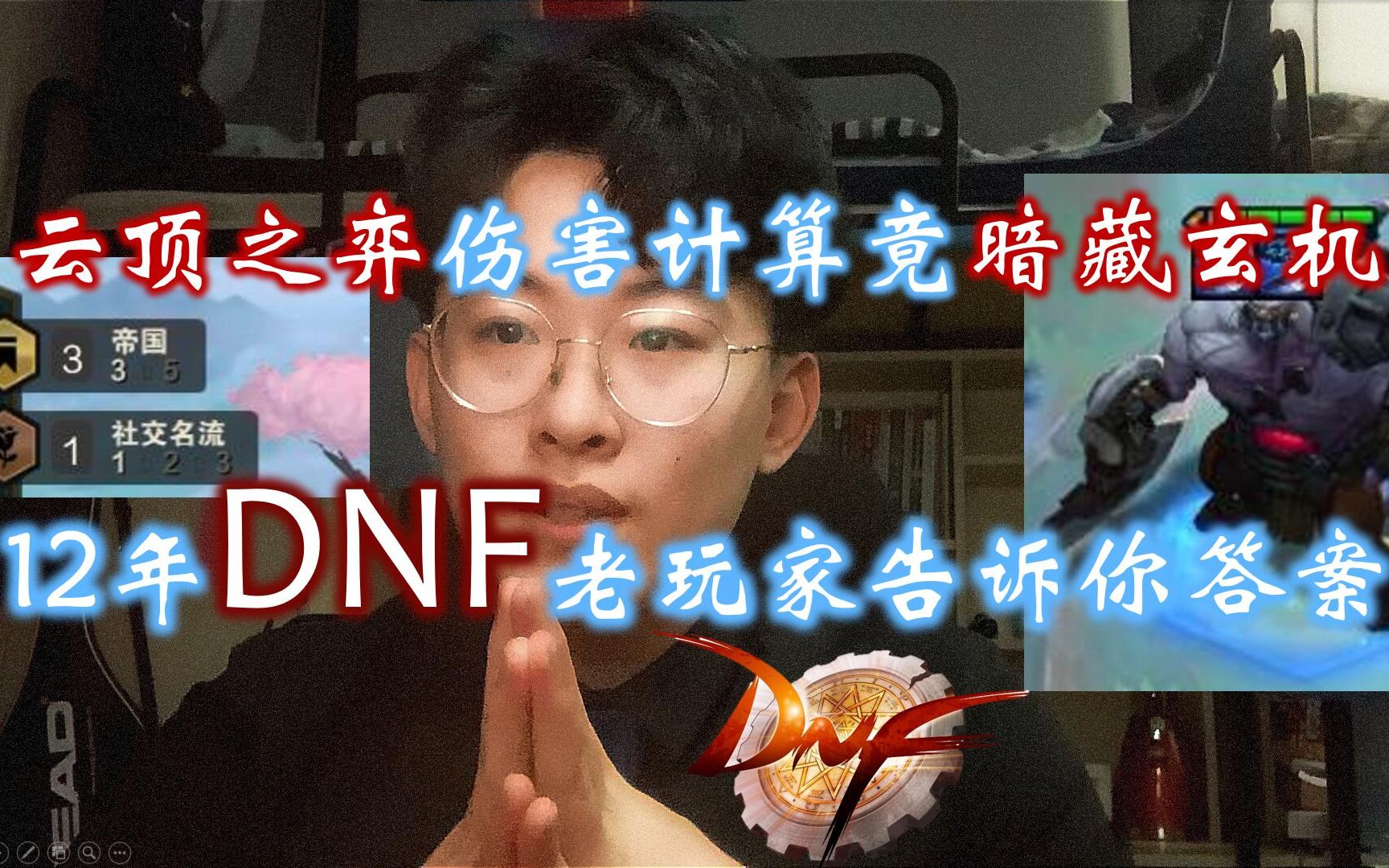 云顶之弈伤害计算竟暗藏玄机!12年DNF老玩家告诉你答案!