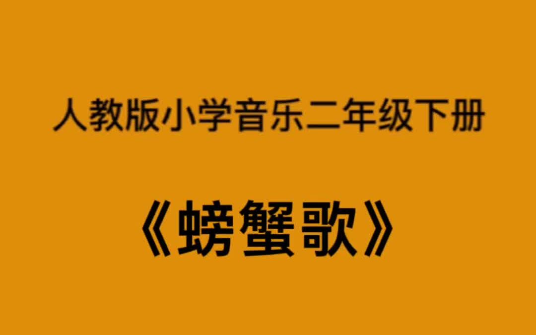 人教版小学音乐二年级下册《螃蟹歌》简易钢琴伴奏