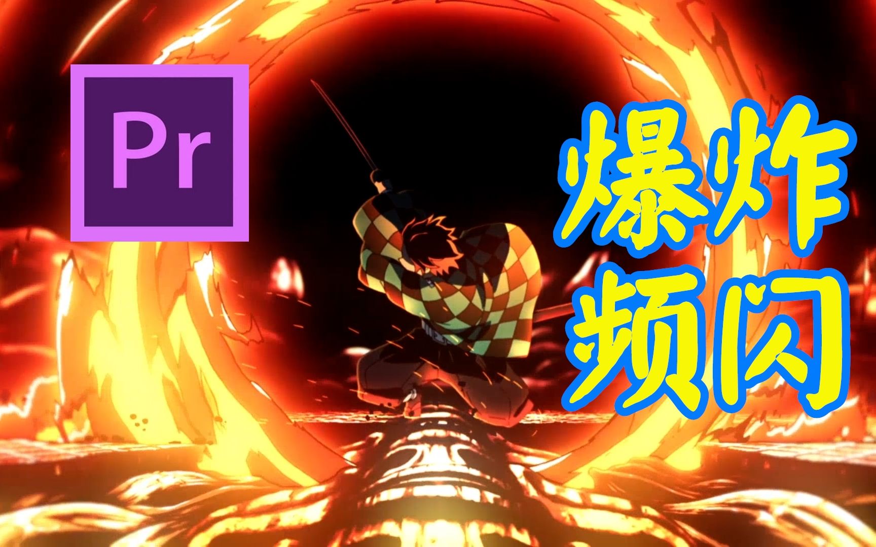 【PR教程】超实用的踩点技巧:爆炸频闪!