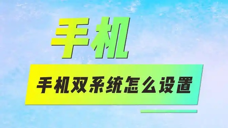 手机双系统怎么设置