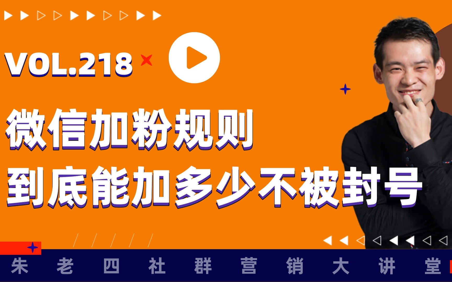 微信加粉规则:到底每天加多少粉不会被封号?