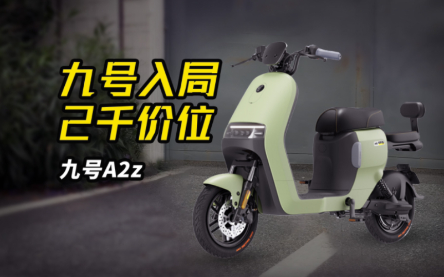 2-3千档85公里长续航新国标电动车!九号A2z到底值不值?